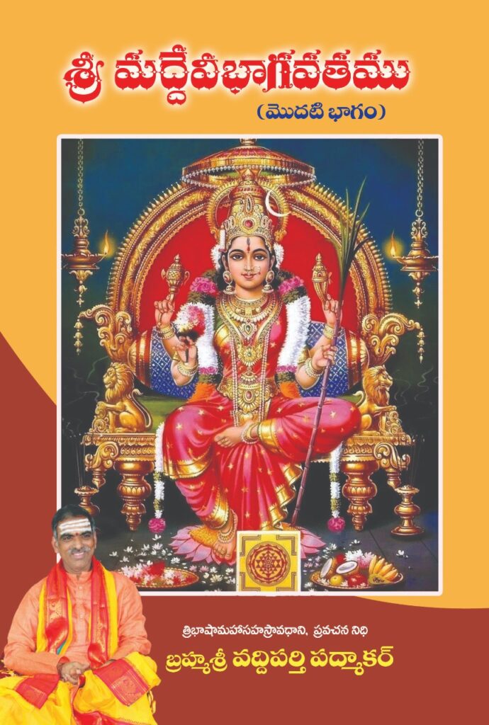 SRIMADDEVI BHAGAVATHAM – Sri Vaddiparti Padmakar Books | Sri Pranava ...
