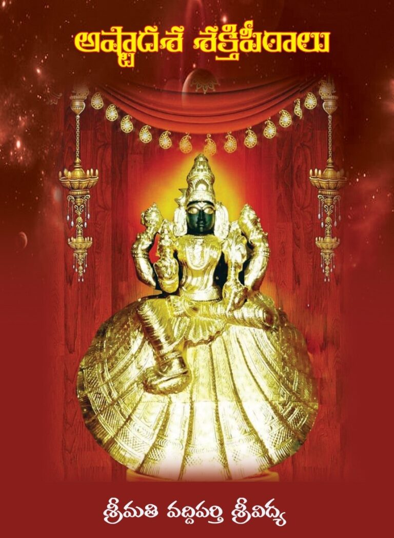 ASHTADASA SAKTI PEETHALU – Sri Vaddiparti Padmakar Books | Sri Pranava ...